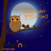 (Video)How to Say Good Night in Korean Learn Korean FREE with Beeline